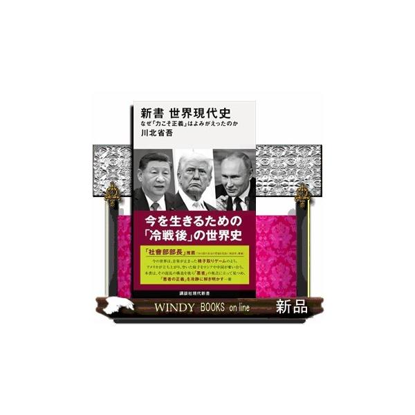 世界はなぜ突然壊れ始めたのか？プーチン、習近平、そしてトランプ権威主義者たちを突き動かす「失地回復」への妄執。今を生きるための「冷戦後」の世界史。