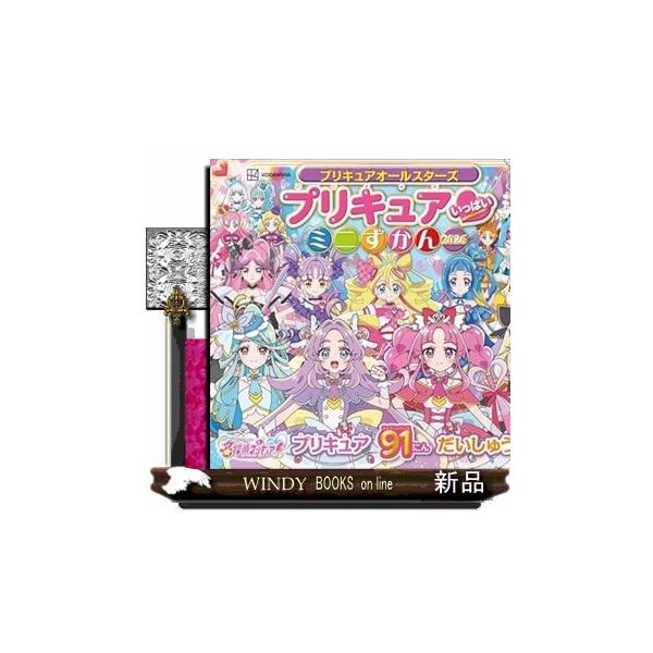 【発売日：2026年03月11日】歴代プリキュア全員集合！　変身姿、決めゼリフなどの情報が、この１冊でぜんぶ分かる！プリキュアオールスターズの大図鑑が、見やすく持ち運びやすいミニ版になりました。