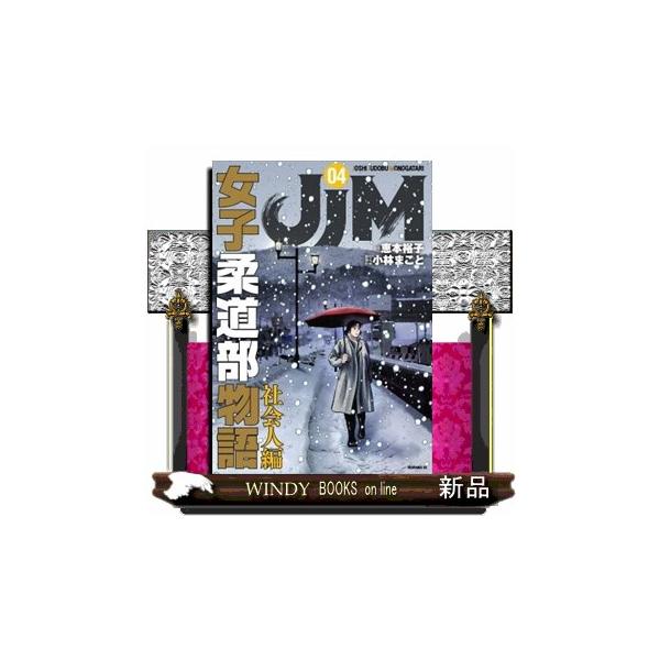 【発売日：2026年02月10日】日本トップクラスの女子柔道選手が集まる「年越し合宿」で大怪我を負ってしまったえも。涙、そして悔しさに染まる年末年始を過ごしたえものもとに、母から一本の電話が。それは、茨城で別れて暮らしていた父の訃報であった...