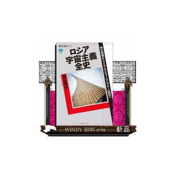 宗教哲学者フョードロフの「人類復活」、共産主義者ボグダーノフの「血液交換」、ロケット工学の父ツィオルコフスキーの「完全生物」、生物地球化学者ヴェルナツキーの「精神圏」…。人間の不死・復活および宇宙進出を謳う「ロシア宇宙主義」。その法外な思想...