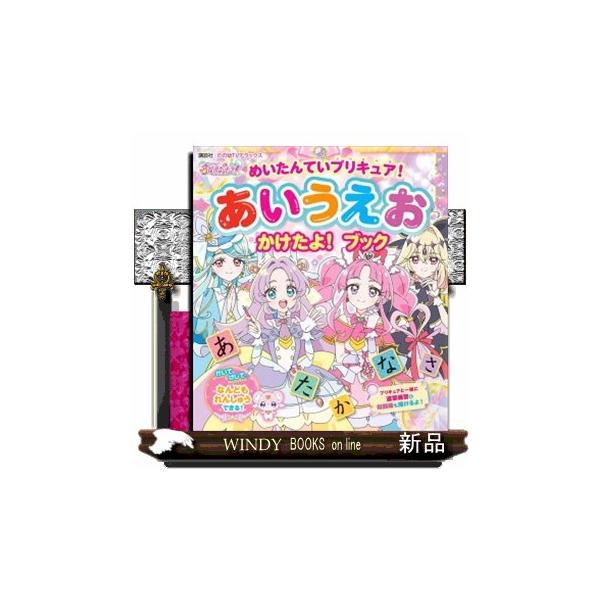 「名探偵プリキュア！」のプリキュアといっしょに、楽しみながらひらがなを学べる絵本が登場！見開きごとに、「あ行」「か行」・・・と５文字ずつ学んでいく構成で、ページをめくるごとに新しいプリキュアがあらわれ、子どもたちも楽しみながらひらがなの世界...
