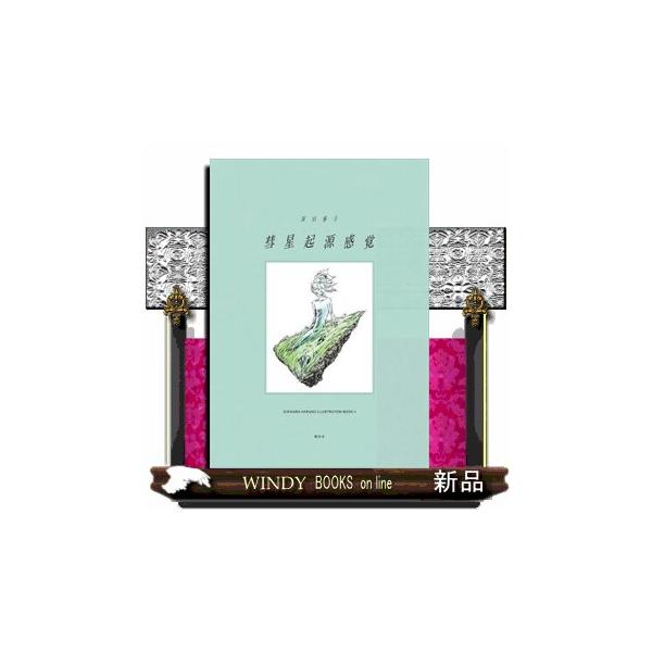 【発売日：2026年03月23日】2017年に発売された『愛の仮晶』に続く、市川春子の第二画集。『宝石の国』9巻から完結までの単行本カバー、本誌表紙、特装版イラスト、さらに完結記念の渋谷駅・梅田駅に掲出した大型ポスターのイラストに加え、作品...