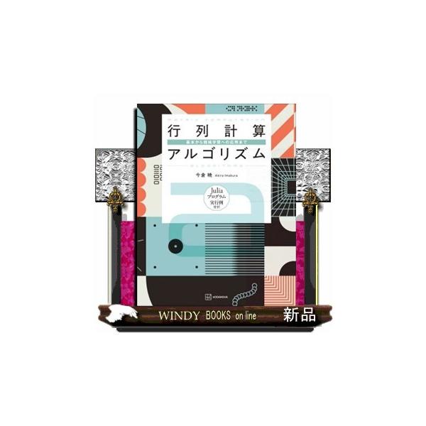 LU分解やQR分解などの行列分解、線形方程式や固有値問題などの基本的な行列計算から、関数の補間と近似、画像圧縮、微分方程式、機械学習への応用までを、Juliaプログラムとその実行例を交えて、平易に解説！【サポートサイト】https://gi...