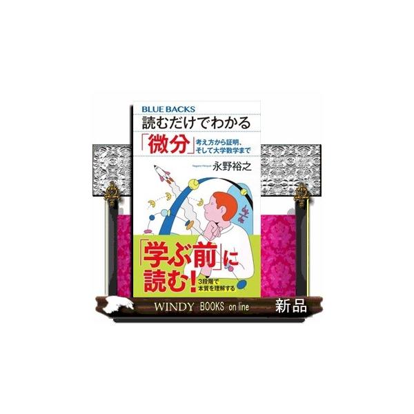 「微分とは何か」を本質的に理解する。これから学ぶ人も、学び直しをする人も、「微分」を難しいと感じている人も、最初の一歩から丁寧に読んでいきましょう。難解だと思っていたかたまりが、するすると解きほぐされていくのがわかるはずです。考え方を理解し...