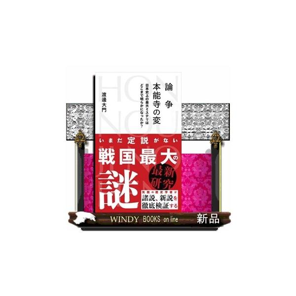 戦国最大のミステリ「本能寺の変」と明智光秀をめぐる論争は、この２０〜３０年の研究により大きく進展した。怨恨・野望説から、朝廷・幕府関与説、信長の政権構想や四国政策まで、新説が続々と登場し多岐にわたる。しかし、巷の新説には、厳密な史料批判を欠...