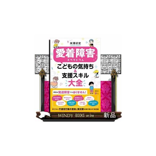 大声や奇声を発する。親や先生から逃げる。初対面の人にまとわりつく。要求がエスカレート。自分の非を認めない。危険行為をくり返す。大言壮語、ウソ、暴言。ほめられると激怒。原因は発達障害ではありません！手ごわい不適切行動の意味と解決策を解き明かす...