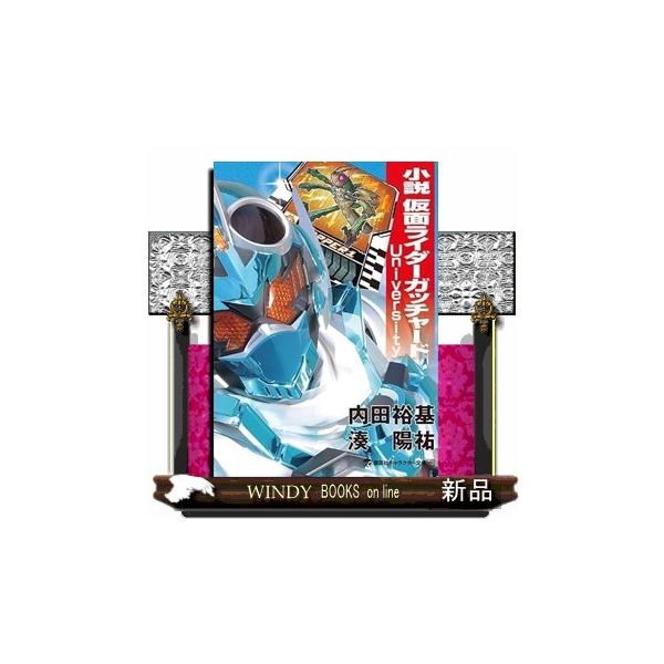【発売日：2026年03月16日】仮面ライダーガッチャード=一ノ瀬宝太郎たちが悪の錬金術師・グリオンとの戦いを経て、循環と永遠を司る存在・ウロボロスを消滅させてから１年が経ったある日、新地球に謎の光が飛来した。ケミー達の報告を受けた宝太郎と...
