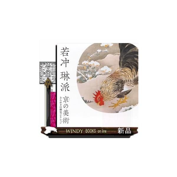 【発売日：2026年04月16日】２０２６年４月１４日（火〜６月１４日（日）開催特別展「若冲、琳派、京の美術　きらめきの細見コレクション」展公式図録。