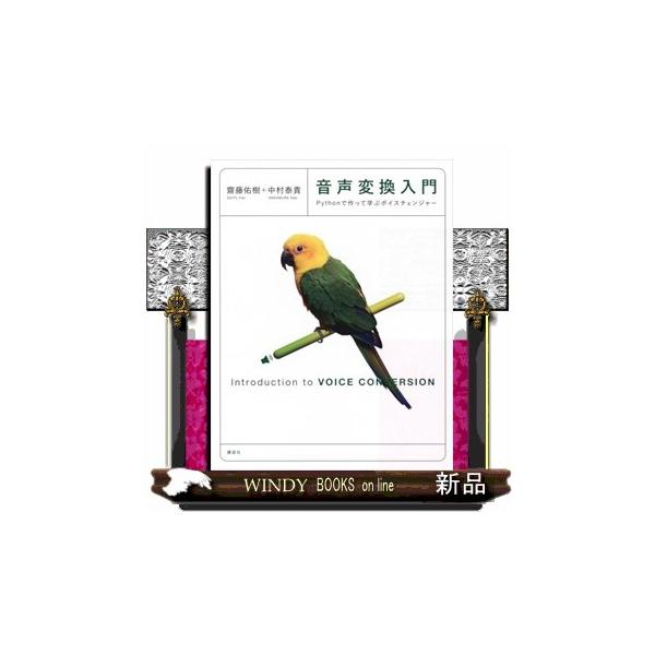 【発売日：2026年04月13日】音響学・機械学習の基礎から積み上げ、Diffusion Transformerによる音声変換の実装まで至る。基礎から最先端まで一気通貫に解説！《目次》［第1部　統計的機械学習に基づく音声言語情報処理］第1章...