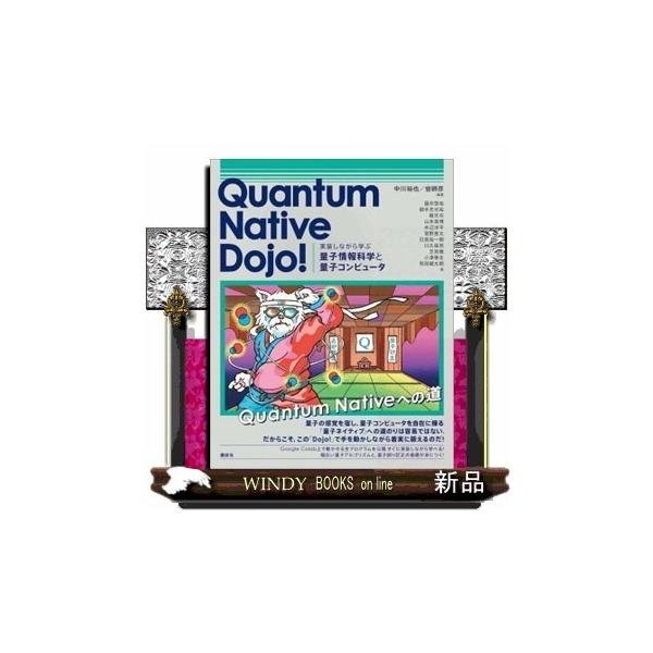 【発売日：2026年04月13日】★Quantum Native Dojo!　門下生求ム！★量子の感覚を宿し、量子コンピュータを自在に操る「量子ネイティブ」への道のりは容易ではない。だからこそ、この「Dojo!」で手を動かしながら着実に鍛え...