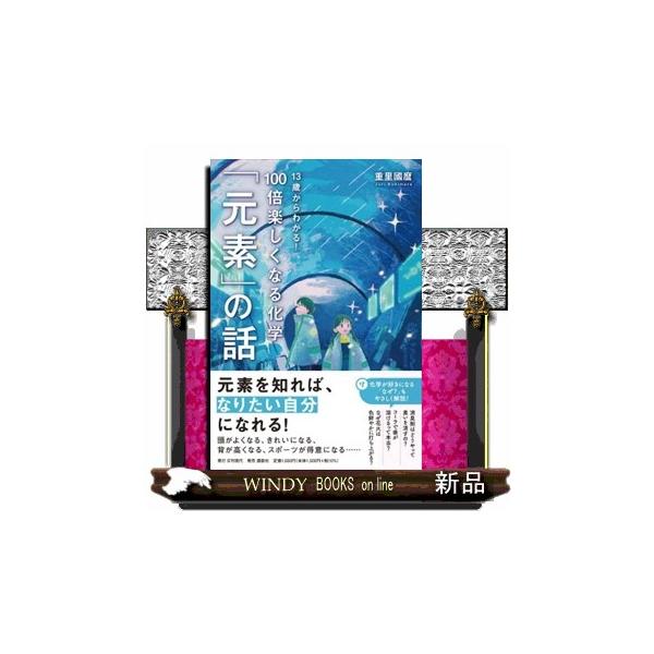 ご飯粒よりも、かみの毛よりも小さな、小さな世界のお話。元素を知れば、なりたい自分になれる！頭がよくなる、きれいになる、背が高くなる、スポーツが得意になる…。化学が好きになる「なぜ？」もやさしく解説！