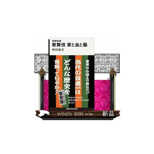 【発売日：2026年04月23日】事実は小説より奇なり…。当代の役者たちはどんな歴史を背負っているか？明治から令和まで、劇界を動かしてきた10大名家の興亡史。世襲と門閥が織りなす波瀾万丈の人間ドラマを見よ。旧版刊行から13年、歌舞伎ファン必...