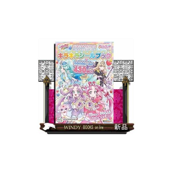 【発売日：2026年03月19日】「めいたんていプリキュア！」から「ふたりはプリキュア」までの歴代プリキュアが大集合、かわいいシールがたっぷり400枚以上集まった１冊です！シールはすべて、「キラキラ」ホロシール！おともだちの絵本限定のかきお...