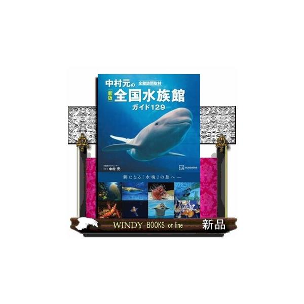 感動の「水塊」に出会う―命と光がきらめく水族館の最前線。サンシャイン水族館、北の大地の水族館などを手がけた水族館プロデューサーが、全国１２９館を訪ねて徹底チェック！水族館はもう「見る」だけじゃない圧倒的な「水塊」に心ごと浸る！なぜ、人はその...