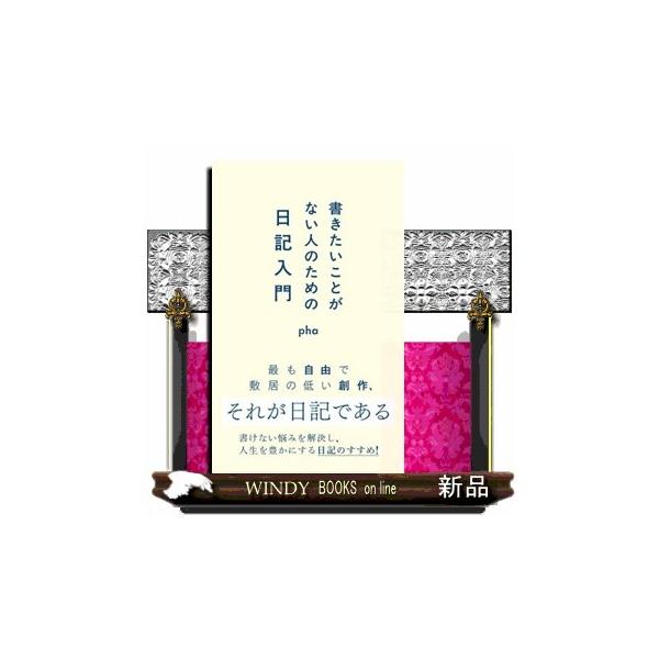 最も自由で敷居の低い創作、それが日記である。書けない悩みを解決し、人生を豊かにする日記のすすめ！