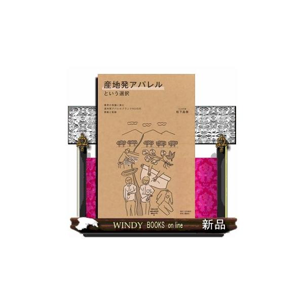 【発売日：2026年05月15日】地方の繊維産地から立ち上がったアパレルブランド「HUIS（ハウス）」。大量生産・大量消費とは異なる価値観で、旧式の織機から生まれる高品質な生地を武器に、着実な成長を遂げてきました。本書は、その軌跡と挑戦、そ...