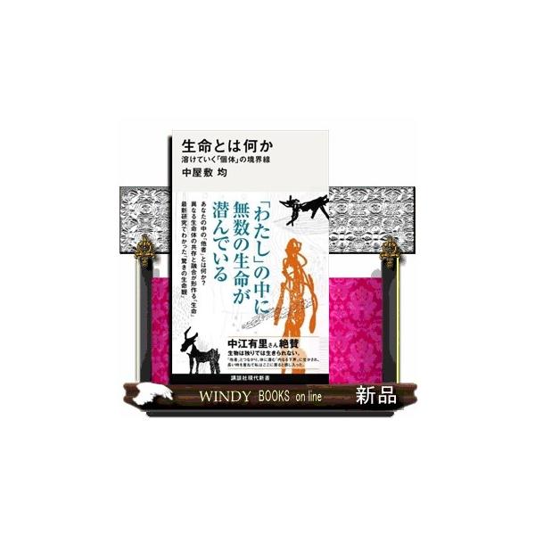 【発売日：2026年02月19日】「わたし」の中に無数の生命が潜んでいる。あなたの中の「他者」とは何か？ 異なる生命体の共存と融合が形作る「生命」。最新研究でわかった「驚きの生命観」中江有里さん（女優）絶賛生物は独りでは生きられない。「他者...