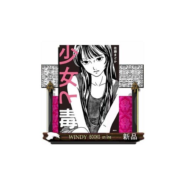【発売日：2026年05月20日】うつのみや賞＆日本児童文学者協会受賞作家が挑んだ意欲作！●『少女と毒』概要（対象:小学高学年以上）絶望の淵で見つけた「居場所」は、甘い猛毒だった――。「ここにいれば、ひとりじゃない」地方の家庭で両親の諍いと...
