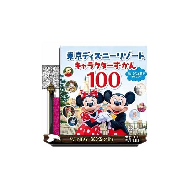 【発売日：2026年06月22日】東京ディズニーリゾートに登場するキャラクターが一冊に！パークで人気のキャラクターが一目でわかる、おでかけに最適なミニサイズのキャラクター図鑑です。実際にキャラクターたちに会えるのも大きな魅力の東京ディズニー...