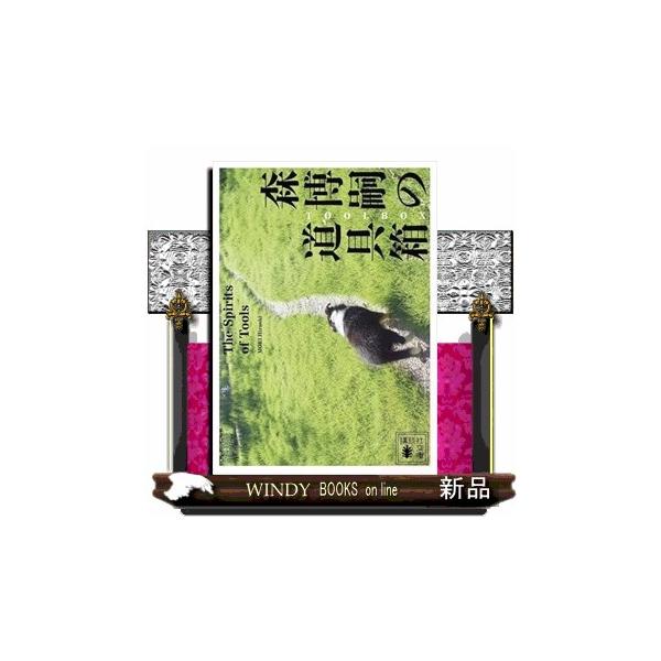 【発売日：2026年06月12日】良い道具は、歩いて気持ちの良い道と同じだ。目的地は同じかもしれないが、周囲の風景が全然違う。素晴らしい道具に触れると、ときとして視点は高くなる。はるか遠くまで見通すこともできるだろう。もの作りの楽しみを知り...