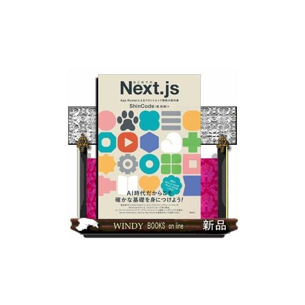 【発売日：2026年04月13日】★AI時代だからこそ確かな基礎を身につけよう！★最新のNext.js 16以降／React 19以降にも対応！Next.js App Routerの基本的な使い方から実践的な開発パターンまで、Next.js...