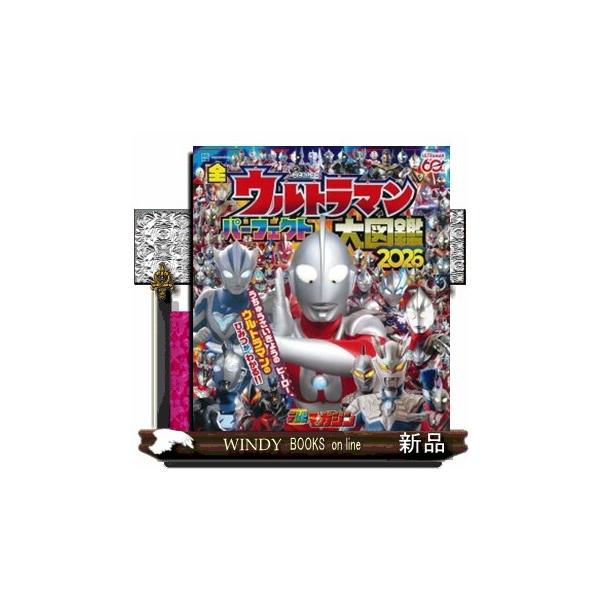 【発売日：2026年04月27日】初代ウルトラマンから最新のヒーローまで、すべてのウルトラヒーローを紹介！　昭和から令和にいたるまで、つねに闘い続けてきたヒーローたちの必殺技や秘密、プロフィールなどを大公開！　※「講談社MOOK　全ウルトラ...