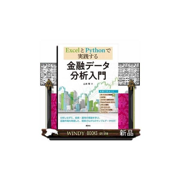 【発売日：2026年04月30日】手を動かしながら投資・運用の理論を理解する！初歩から資産運用・ポートフォリオ最適化・バックテストによる戦略評価まで学べる。第1章　ファイナンス理論とデータ分析第2章　Excelの基本第3章　基本統計量とポー...