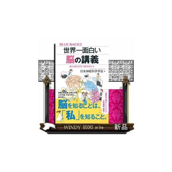 脳研究の最先端で活躍する「脳科学の達人」たち13名による、エキサイティングな脳講義！【最も身近でミステリアスな「脳」の最新研究！】考える、記憶する、眠る、怒る、喜ぶ、不安になる――こうした日々の心の動きは、すべて脳の中で起きています。なぜ、...