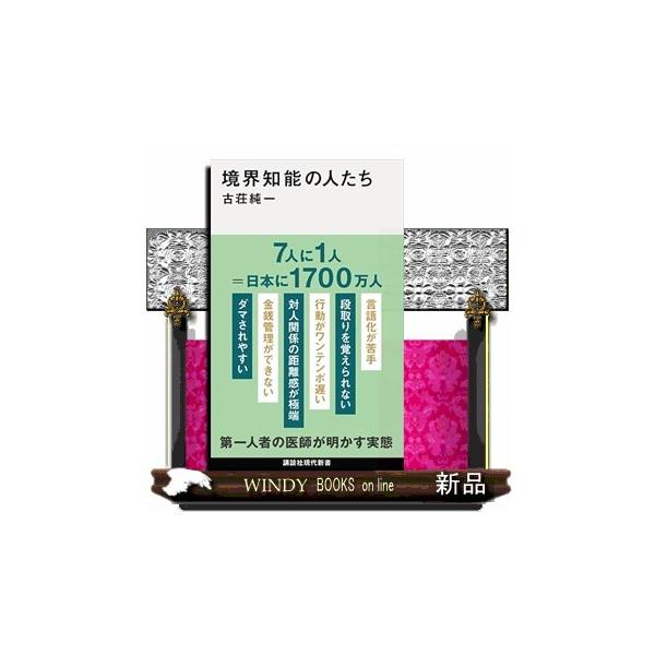 【発売日：2026年03月19日】だから生きづらかったのか！７人に１人、日本に約１７００万人いるとされる「境界知能」の人たち。言語化が苦手、仕事の段取りを覚えられない、行動がワンテンポ遅い、対人関係の距離感が極端、金銭管理ができない、ダマさ...