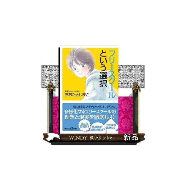 【発売日：2026年05月11日】多様化するフリースクール。「わが子に合うスクール」の見つけ方と安心のヒント。雰囲気、出席認定、その後の進路などを徹底ルポ。＜１＞「理想」だけでなく「現実」にも踏み込んだ……本書は「ここがいいフリースクールで...