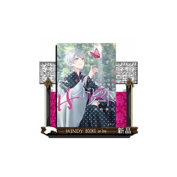 【発売日：2026年05月20日】ハンドレッドノート公式小説　悲劇を終わらせろスワロウテイル　ホークアイズ　ナイトアウル　集結全てを記憶する名探偵・恵美まどか。彼の探偵事務所（ハウス）《スワロウテイル》に、幼い少年・ミハネが預けられる。口を...