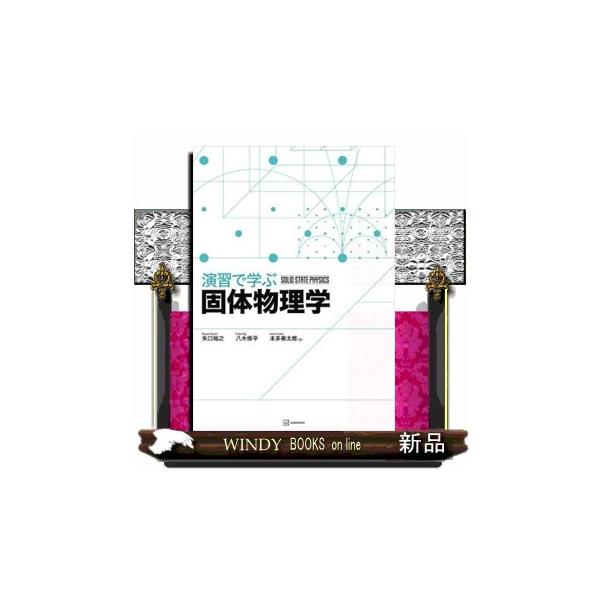 【発売日：2026年05月28日】★たくさんの問題を解くことが「固体物理学」を身につける近道★本書は、固体物理学を「解いて理解する」ことを重視した演習特化型のテキストです。以下の学習サイクルを実践できる構成となっています。1. 必要最小限の...