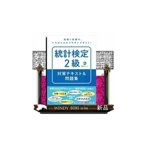 【発売日：2026年05月28日】大人気サイト「統計WEB」が待望の書籍化！★信頼と実績の統計検定（Ｒ）２級合格ルート★懇切丁寧な解説と豊富な例題・練習問題で、ゼロからはじめても挫折しない！数学が苦手でも、時間がなくても、この１冊で合格でき...