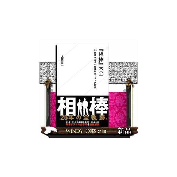 【発売日：2026年05月20日】国民的刑事ドラマ25年の全貌に迫る2000年の2時間ドラマから始まり、今やシーズン24を数える国民的刑事ドラマ『相棒』。本作はいかに誕生し、どのような軌跡を辿ってきたのか。特命係の杉下右京は、なぜ組織で孤立...