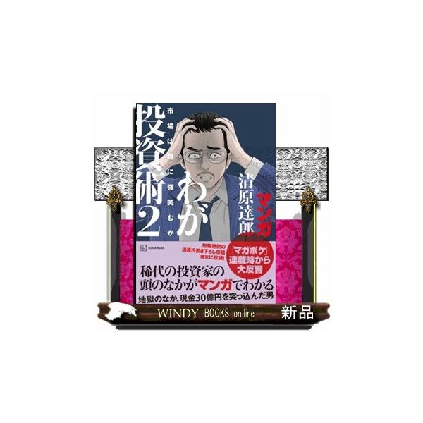 【発売日：2026年04月16日】■２５万部突破の大ベストセラー「わが投資術　市場は誰に微笑むか」待望の漫画化個人資産900億円、長者番付全国1位の清原達郎伝説のサラリーマン投資家、その人生と株式投資の極意■マンガならわかる！　著者みずから...