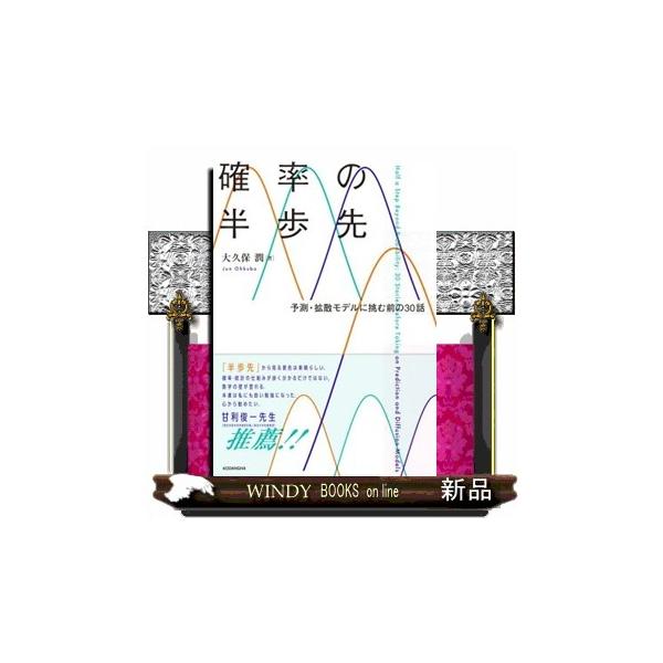 【推薦の言葉】AIの時代がやってきた。これを理解するにも確率・統計は役に立つがそれだけでは物足りず、もう少し先の確率論を学んでみたいと思うだろう。ところが確率論は純粋数学のきつい崖の上に立っていて登り難い。その崖を乗り越えるべく準備されたの...