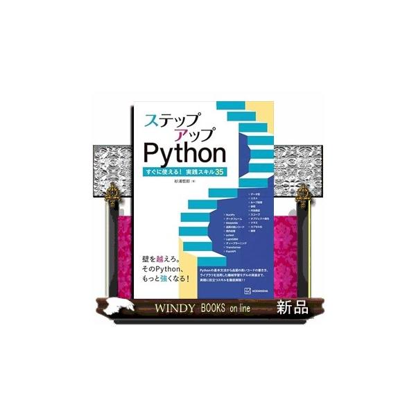 【発売日：2026年06月25日】★壁を越えろ。そのPython、もっと強くなる！★・Pythonの基本文法から品質の高いコードの書き方、ライブラリを活用した機械学習モデルの実装まで、実践に役立つスキルを徹底解説。・初級者から本格的なPyt...