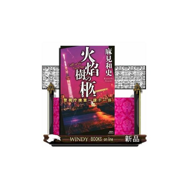 さようなら、如月塔子。100万部突破の大人気シリーズ、堂々完結！！如月塔子の自宅に不気味なICレコーダーが届く 。差出人は「ジェム」と名乗り、塔子を猟犬に見立てた「狩りのゲーム」の開始を宣言する 。ヒントに導かれて辿り着いたコンテナにはIC...