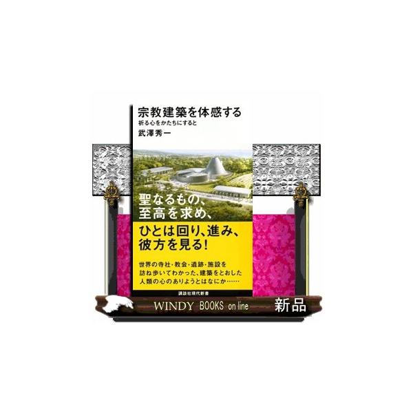 聖なるもの、至高を求め、ひとは回り、進み、彼方を見る！世界の寺社・教会・遺跡・施設を訪ね歩いてわかった、建築をとおした人類の心のありようとはなにか…