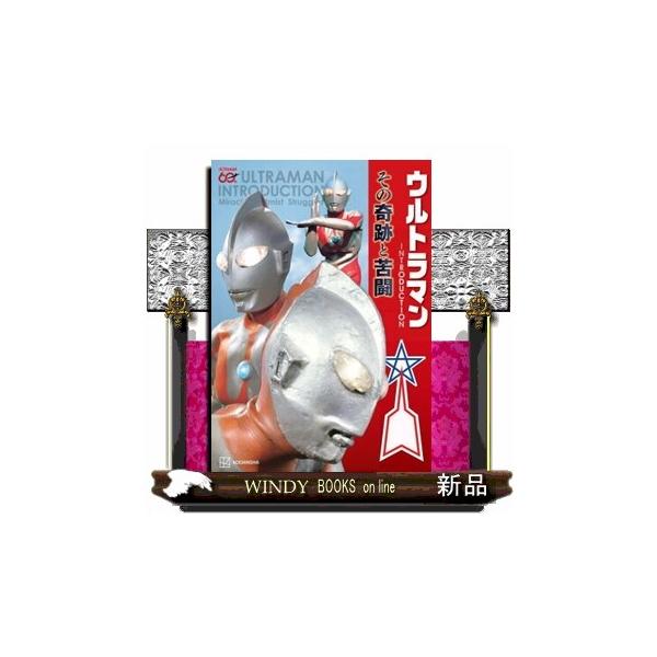 【発売日：2026年09月29日】円谷特技プロダクションの誕生★ウルトラマンの揺籃期★「ウルトラQ」スタート!★ウルトラマンの誕生★ウルトラマンの世界観★ヒーロー対怪獣・鮮烈なるイメージの確立★飯島組による船出★野長瀬組のステップ★特撮班 ...