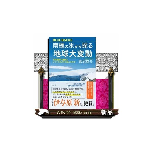 【直木賞作家 伊与原新氏、絶賛！】「本書を通じて誰もが南極を探検できる。気候変動をめぐる知の探検だ。厚い氷も融かす研究者たちの熱量に、未来への希望が見えた。」近未来、海面上昇で日本の大都市は沈むのか――講談社科学出版賞受賞の南極研究者による...