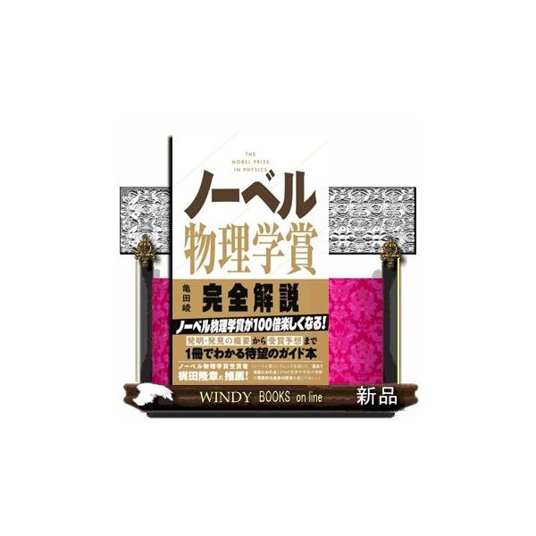 【発売日：2026年09月16日】ノーベル物理学賞の面白さがこの1冊でわかる!ノーベル物理学賞ーーそれは、この世界を形作る物質や時間・空間の本質を解明した天才たちに与えられる人類の知の殿堂です。本書では第1回から現在に至るまで、ノーベル物理...