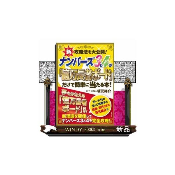 ボードブームを起こした坂元裕介の最新ナンバーズ攻略本。今回はこれまでの理論を一新！ 月別＆日付データで軸数字を導く！内容：新理論を駆使してナンバーズ３と４を完全攻略！巻末・ナンバーズ３＆４「億万長者ボード」付き。目次第１章 ナンバーズ４の攻...