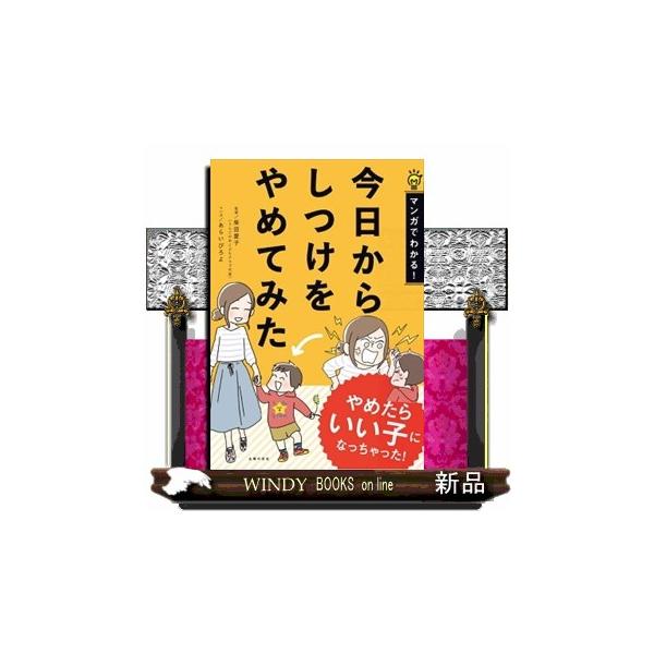 「きちんとしつけないとロクな大人にならない」「しつけは親の務め」「しつけがなっていないからワガママになる」…毎日、そんな声にビクビクしながら小さい子どものしつけにやっきになっているママ＆パパ。わが子の将来のためによかれと思ってやっていること...