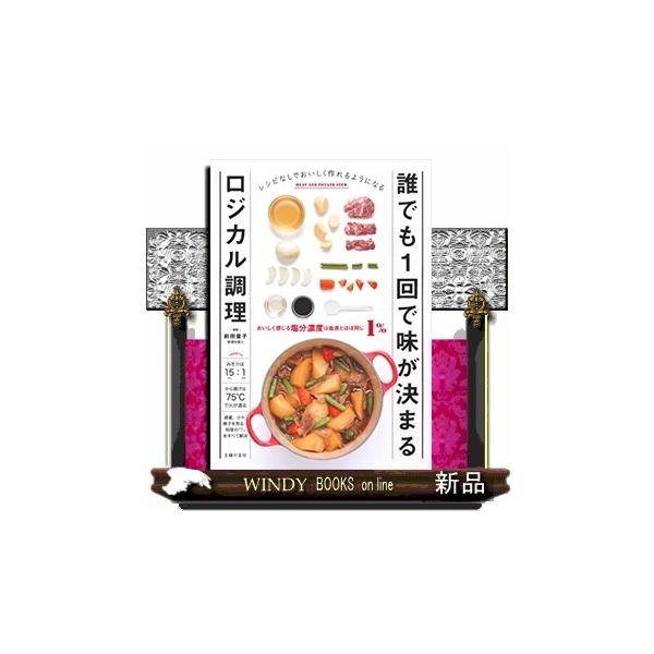 レシピなしでおいしく作れるようになる。おいしく感じる塩分濃度は血液とほぼ同じ１％。適量、少々、様子を見る…料理の「？」をすべて解決。