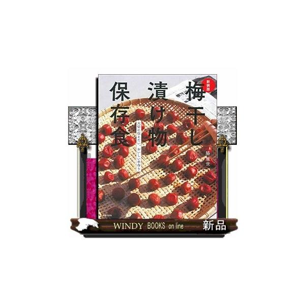 １０万部のベストセラーがさらに使いやすくなって新装復刊。「やってみたい」が全部ある！梅仕事、らっきょう漬け、みそ作り、果実酒からパンチェッタまで。保存食とそれを使った展開レシピ全１５５品を掲載。作り方に迷わない。６００枚の写真を厳選してどこ...