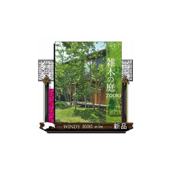 家をやさしく包み込む、雑木の庭空間は心地よい木漏れ日で私たちを癒やし、慰めてくれます。今注目のナチュラルな「雑木の庭」スタイル。