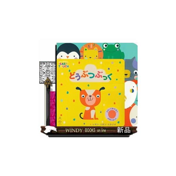 「BABY TOUCH」シリーズ「ぷれいぶっく」に続く新刊。かわいい動物たちを案内役に、ふわふわ、ツルツル、ぼこぼこ、ザラザラなどいろいろな感触が楽しめます。目から、指先から、子どもの脳と感覚を様々に刺激して、成長を促します。見ているだけで...