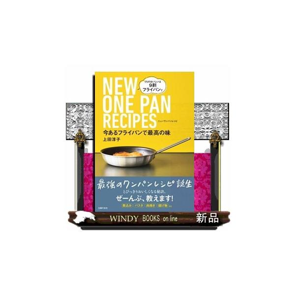 煮込み、パスタ、肉焼き、揚げ物など最強のワンパンレシピ誕生。とびっきりおいしくなる秘訣、ぜーんぶ、教えます！