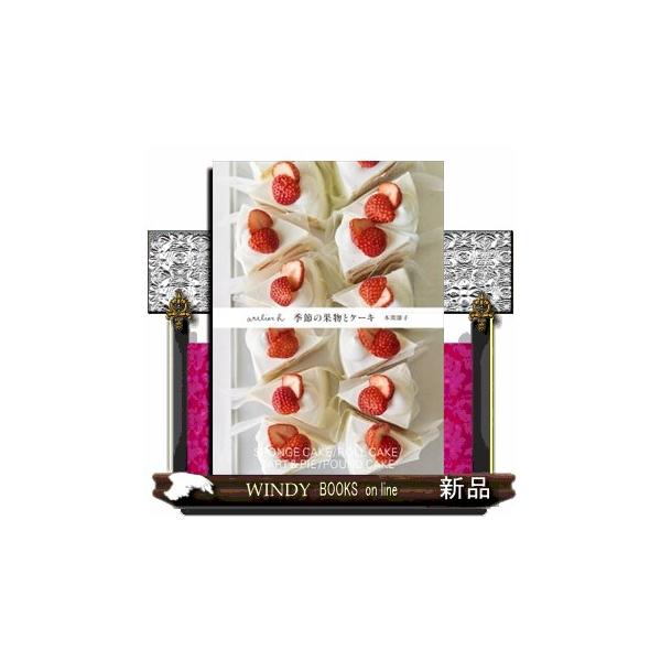 １　ＳＰＯＮＧＥ　ＣＡＫＥ　季節のショートケーキ（いちごのショートケーキ；バナナの紅茶ショートケーキ　ほか）２　ＲＯＬＬ　ＣＡＫＥ　季節のロールケーキ（いちごのロールケーキ；バナナのコーヒーロールケーキ　ほか）３　ＴＡＲＴ　＆　ＰＩＥ　季節...
